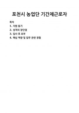 [자기소개서] 포천시 농업단 기간제근로자 자기소개서 우수 예문 BEST 자소서-1페이지