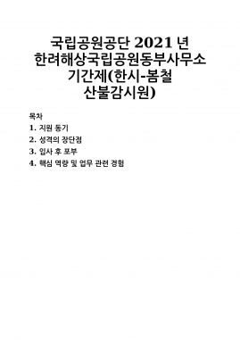 [자기소개서] 국립공원공단 2021년 한려해상국립공원동부사무소 기간제(한시-봄철 산불감시원)  자기소개서 우수 예문 BEST 자소서-1페이지