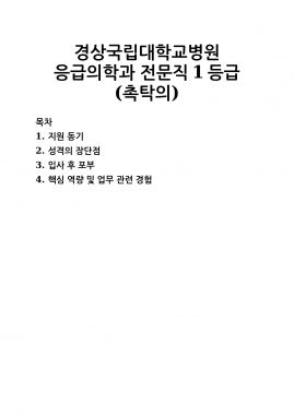 [자기소개서] 경상국립대학교병원 응급의학과 전문직1등급(촉탁의) 자기소개서 우수 예문 BEST 자소서-1페이지