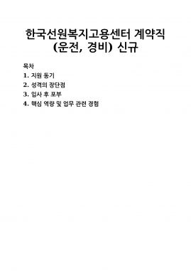 [자기소개서] 한국선원복지고용센터 계약직 (운전, 경비) 신규 자기소개서 우수 예문 BEST 자소서-1페이지