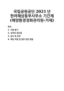 [자기소개서] 국립공원공단 2021년 한려해상동부사무소 기간제(해양환경정화관리원-거제)  자기소개서 우수 예문 BEST 자소서-1페이지
