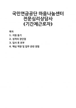 [자기소개서] 국민연금공단 마음나눔센터 전문심리상담사(기간제근로자) 자기소개서 우수 예문 BEST 자소서-1페이지