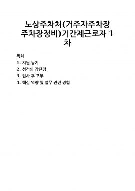 [자기소개서] 노상주차처(거주자주차장 주차장정비)기간제근로자 1차  자기소개서 우수 예문 BEST 자소서-1페이지