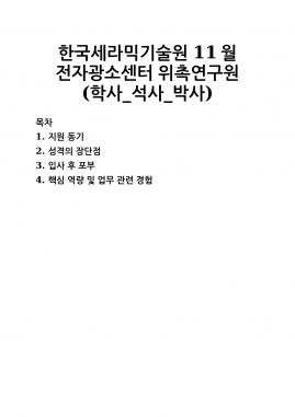 [자기소개서] 한국세라믹기술원 11월 전자광소센터 위촉연구원 (학사_석사_박사) 자기소개서 우수 예문 BEST 자소서-1페이지