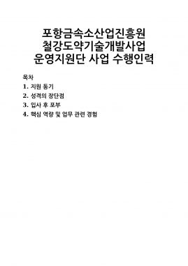 [자기소개서] 포항금속소산업진흥원 철강도약기술개발사업 운영지원단 사업 수행인력 자기소개서 우수 예문 BEST 자소서-1페이지
