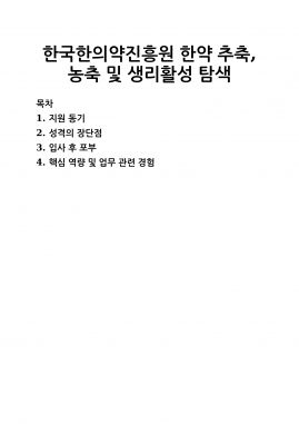 [자기소개서] 한국한의약진흥원 한약 추축, 농축 및 생리활성 탐색 자기소개서 우수 예문 BEST 자소서-1페이지