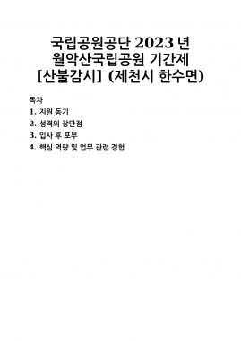 [자기소개서] 국립공원공단 2023년 월악산국립공원 기간제 [산불감시] (제천시 한수면) 자기소개서 우수 예문 BEST 자소서-1페이지