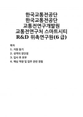 [자기소개서] 한국교통전공단 한국교통전공단 교통전연구개발원 교통전연구처 스마트시티 R&D 위촉연구원(6급)  자기소개서 우수 예문 BEST 자소서-1페이지