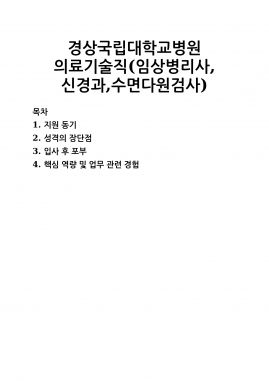 [자기소개서] 경상국립대학교병원 의료기술직(임상병리사,신경과,수면다원검사) 자기소개서 우수 예문 BEST 자소서-1페이지