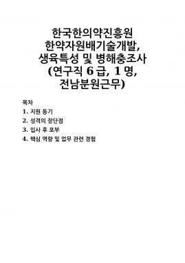 [자기소개서] 한국한의약진흥원 한약자원배기술개발, 생육특성 및 병해충조사(연구직 6급, 1명, 전남분원근무) 자기소개서 우수 예문 BEST 자소서-1페이지