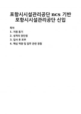[자기소개서] 포항시시설관리공단 ncs 기반 포항시시설관리공단 신입 자기소개서 우수 예문 BEST 자소서-1페이지