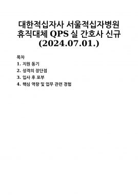 [자기소개서] 대한적십자사 서울적십자병원 휴직대체 QPS실 간호사 신규(2024.07.01.) 자기소개서 우수 예문 BEST 자소서-1페이지