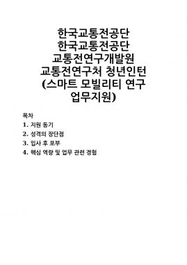 [자기소개서] 한국교통전공단 한국교통전공단 교통전연구개발원 교통전연구처 청년인턴(스마트 모빌리티 연구 업무지원)  자기소개서 우수 예문 BEST 자소서-1페이지