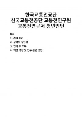 [자기소개서] 한국교통전공단 한국교통전공단 교통전연구원 교통전연구처 청년인턴  자기소개서 우수 예문 BEST 자소서-1페이지