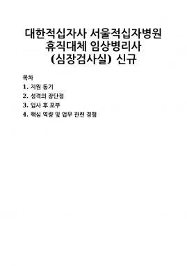 [자기소개서] 대한적십자사 서울적십자병원 휴직대체 임상병리사(심장검사실) 신규 자기소개서 우수 예문 BEST 자소서-1페이지