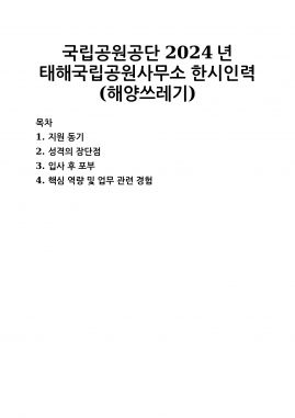 [자기소개서] 국립공원공단 2024년 태해국립공원사무소 한시인력(해양쓰레기)  자기소개서 우수 예문 BEST 자소서-1페이지