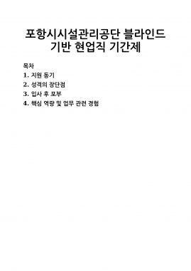 [자기소개서] 포항시시설관리공단 블라인드 기반 현업직 기간제 자기소개서 우수 예문 BEST 자소서-1페이지