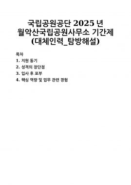 [자기소개서] 국립공원공단 2025년 월악산국립공원사무소 기간제(대체인력_탐방해설)  자기소개서 우수 예문 BEST 자소서-1페이지