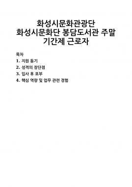 [자기소개서] 화성시문화관광단 화성시문화단 봉담도서관 주말 기간제 근로자 자기소개서 우수 예문 BEST 자소서-1페이지