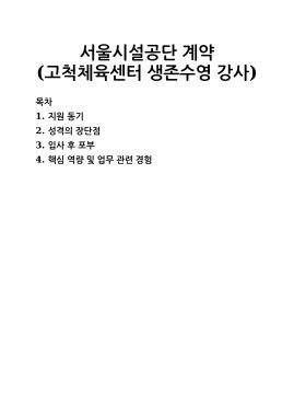 [자기소개서] 서울시설공단 계약(고척체육센터 생존수영 강사) 자기소개서 우수 예문 BEST 자소서-1페이지