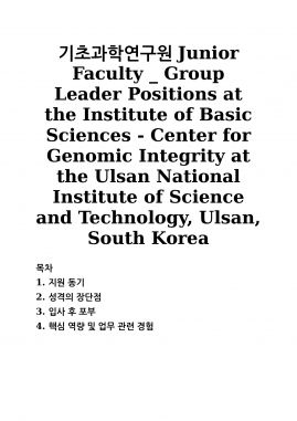 기초과학연구원 Junior Faculty _ Group Leader Positions at the Institute of Basic Sciences - Center for Genomic Integrity at the Ulsan National Institute of Science and Technology, Ulsan, South Korea-1페이지