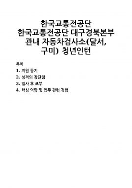 [자기소개서] 한국교통전공단 한국교통전공단 대구경북본부 관내 자동차검사소(달서, 구미) 청년인턴  자기소개서 우수 예문 BEST 자소서-1페이지