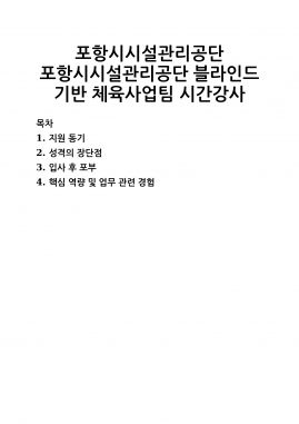 [자기소개서] 포항시시설관리공단 포항시시설관리공단 블라인드 기반 체육사업팀 시간강사 자기소개서 우수 예문 BEST 자소서-1페이지