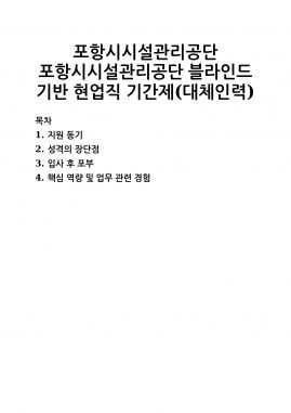 [자기소개서] 포항시시설관리공단 포항시시설관리공단 블라인드 기반 현업직 기간제(대체인력) 자기소개서 우수 예문 BEST 자소서-1페이지