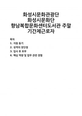 [자기소개서] 화성시문화관광단 화성시문화단 향남복합문화센터도서관 주말 기간제근로자 자기소개서 우수 예문 BEST 자소서-1페이지