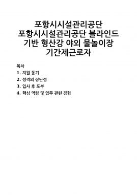 [자기소개서] 포항시시설관리공단 포항시시설관리공단 블라인드 기반 형산강 야외 물놀이장 기간제근로자 자기소개서 우수 예문 BEST 자소서-1페이지