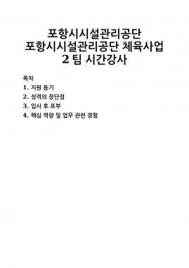 [자기소개서] 포항시시설관리공단 포항시시설관리공단 체육사업2팀 시간강사  자기소개서 우수 예문 BEST 자소서-1페이지