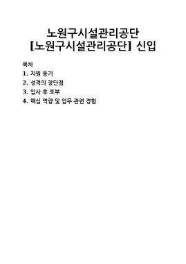 [자기소개서] 노원구시설관리공단 [노원구시설관리공단] 신입 자기소개서 우수 예문 BEST 자소서-1페이지