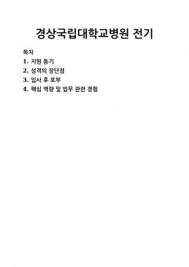 [자기소개서] 경상국립대학교병원 전기 자기소개서 우수 예문 BEST 자소서-1페이지