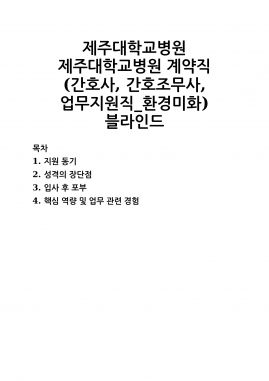 [자기소개서] 제주대학교병원 제주대학교병원 계약직(간호사, 간호조무사, 업무지원직_환경미화) 블라인드  자기소개서 우수 예문 BEST 자소서-1페이지
