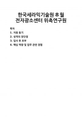 [자기소개서] 한국세라믹기술원 8월 전자광소센터 위촉연구원  자기소개서 우수 예문 BEST 자소서-1페이지