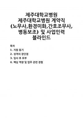 [자기소개서] 제주대학교병원 제주대학교병원 계약직(노무사,환경미화,간호조무사,병동보조) 및 사업인력 블라인드  자기소개서 우수 예문 BEST 자소서-1페이지