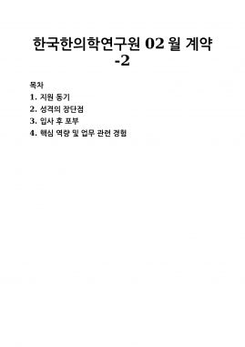 [자기소개서] 한국한의학연구원 02월 계약 -2 자기소개서 우수 예문 BEST 자소서-1페이지