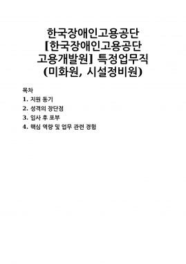 [자기소개서] 한국장애인고용공단 [한국장애인고용공단 고용개발원] 특정업무직(미화원, 시설정비원) 자기소개서 우수 예문 BEST 자소서-1페이지