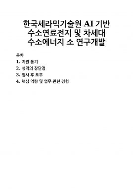 [자기소개서] 한국세라믹기술원 AI기반 수소연료전지 및 차세대 수소에너지 소 연구개발 자기소개서 우수 예문 BEST 자소서-1페이지