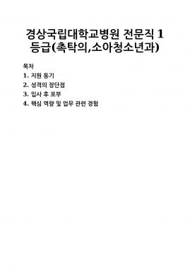 [자기소개서] 경상국립대학교병원 전문직1등급(촉탁의,소아청소년과)  자기소개서 우수 예문 BEST 자소서-1페이지