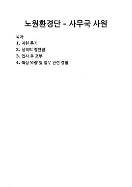 [자기소개서] 노원환경단 - 사무국 사원 자기소개서 우수 예문 BEST 자소서-1페이지