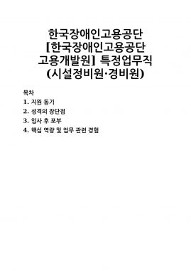[자기소개서] 한국장애인고용공단 [한국장애인고용공단 고용개발원] 특정업무직(시설정비원·경비원)  자기소개서 우수 예문 BEST 자소서-1페이지
