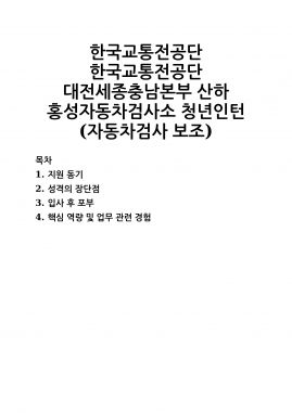 [자기소개서] 한국교통전공단 한국교통전공단 대전세종충남본부 산하 홍성자동차검사소 청년인턴(자동차검사 보조)  자기소개서 우수 예문 BEST 자소서-1페이지