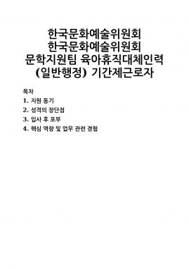 [자기소개서] 한국문화예술위원회 한국문화예술위원회 문학지원팀 육아휴직대체인력(일반행정) 기간제근로자  자기소개서 우수 예문 BEST 자소서-1페이지