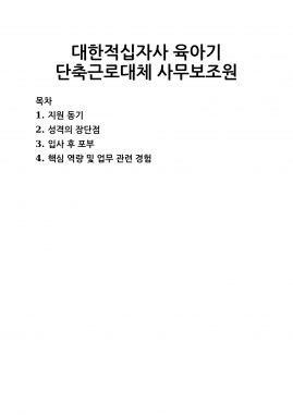 [자기소개서] 대한적십자사 육아기 단축근로대체 사무보조원 자기소개서 우수 예문 BEST 자소서-1페이지
