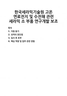 [자기소개서] 한국세라믹기술원 고온 연료전지 및 수전해 관련 세라믹 소 부품 연구개발 보조 자기소개서 우수 예문 BEST 자소서-1페이지