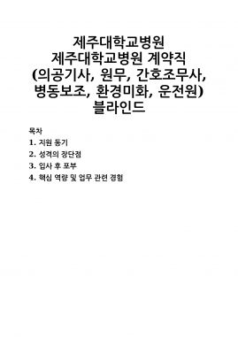 [자기소개서] 제주대학교병원 제주대학교병원 계약직(의공기사, 원무, 간호조무사, 병동보조, 환경미화, 운전원) 블라인드  자기소개서 우수 예문 BEST 자소서-1페이지