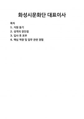 [자기소개서] 화성시문화단 대표이사  자기소개서 우수 예문 BEST 자소서-1페이지