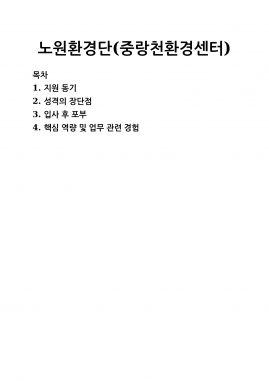 [자기소개서] 노원환경단(중랑천환경센터)  자기소개서 우수 예문 BEST 자소서-1페이지