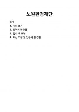 [자기소개서] 노원환경재단 자기소개서 우수 예문 BEST 자소서-1페이지